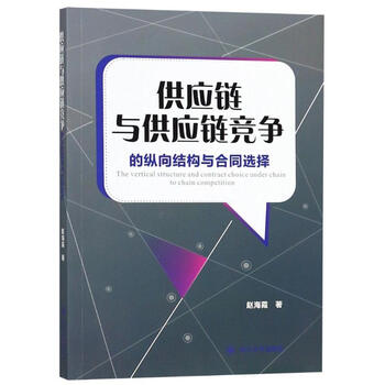 供应链与供应链竞争的纵向结构与合同选择