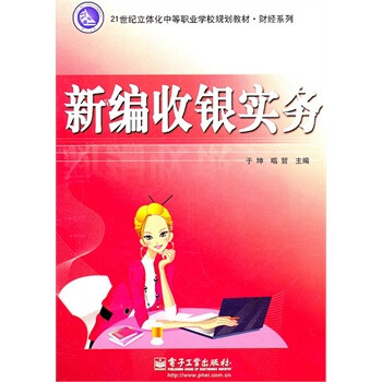 新编收银实务(含CD光盘1张)