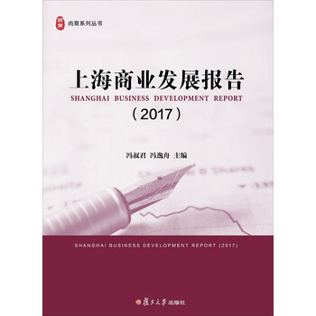 上海商业发展报告（2017）（尚商系列丛书）