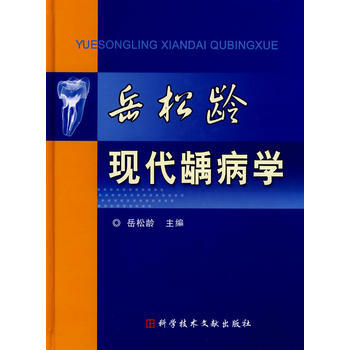 岳松龄现代龋病学 岳松龄 9787502363246 科技文献出版社