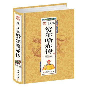 努尔哈赤传 团结出版社 宋璐璐 9787512637382