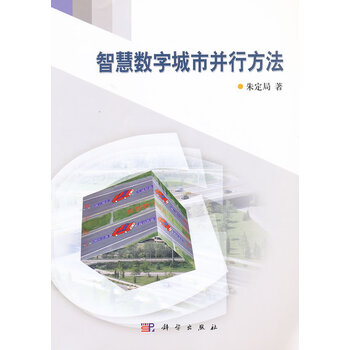 智慧数字城市并行方法 建筑 书籍