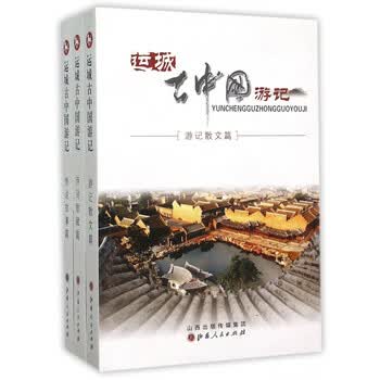 运城古中国游记(共3册)