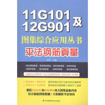 平法钢筋算量 建筑 张军 江苏科学技术出版社 9787553732480