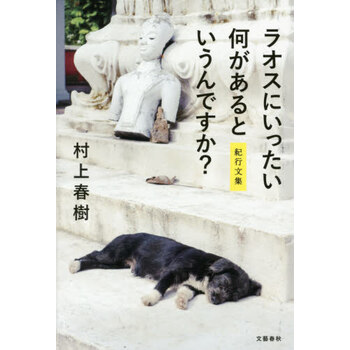 日版 村上春树 ラオスにいったい何があるというんですか