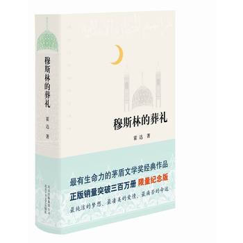 现货新华书店 正版图书 穆斯林的葬礼(2015版)  9787530212837