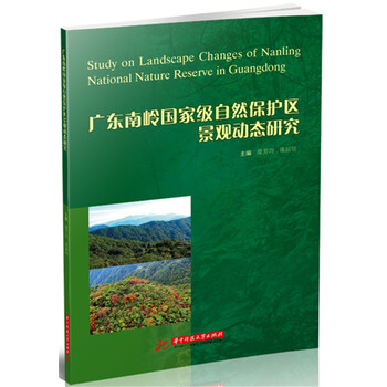广东南岭国家级自然保护区景观动态研究