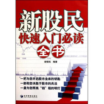 新股民快速入门必读全书