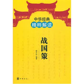[弘省]战国策--中华经典精粹解读 12