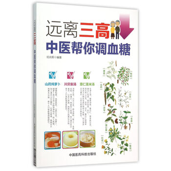 远离三高(中医帮你调血糖)