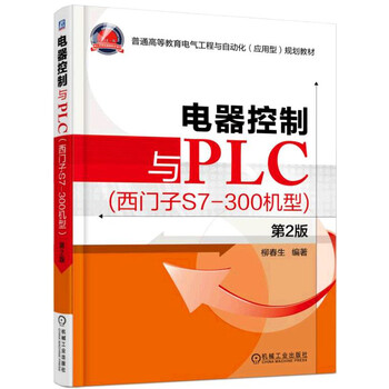 电器控制与PLC （西门子S7-300机型 第2版）