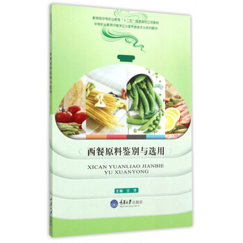 西餐原料鉴别与选用(中等职业教育中餐烹饪与营养膳食专业系