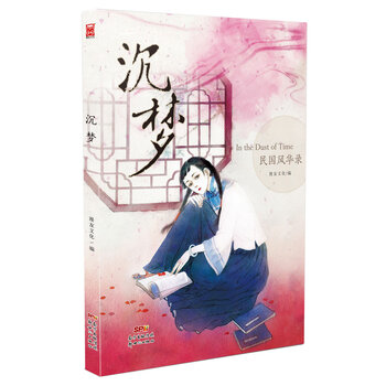 民国风华录：沉梦[彩绘]9787540595920