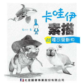 卡哇伊素描：25種可愛動物