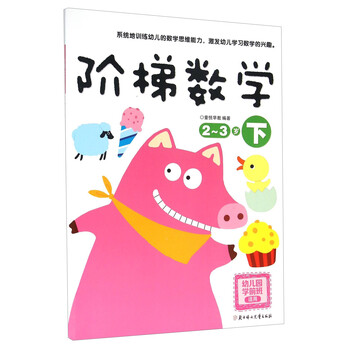 阶梯数学（2-3岁 下 幼儿园学前班适用）