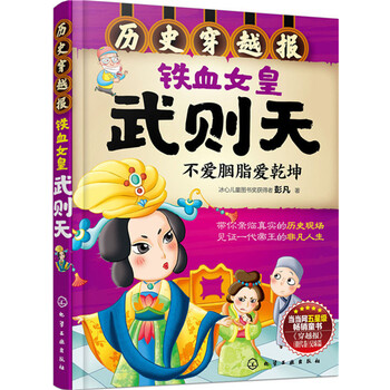 中国历史穿越报：帝王卷 — 铁血女皇武则天