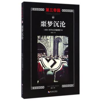 噩梦沉沦(修订本)/第三帝国