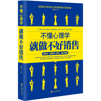 不懂心理学就做不好销售