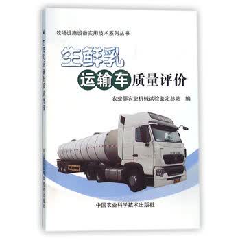 生鲜乳运输车质量评价