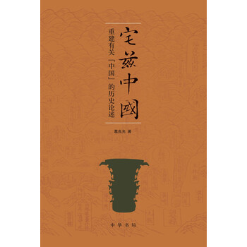 宅兹中国——重建有关“中国”的历史论述