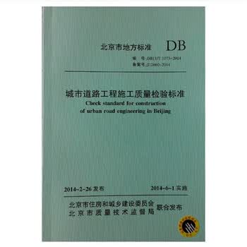 DB11/T 1073-2014 城市道路工程施工质量检验标准