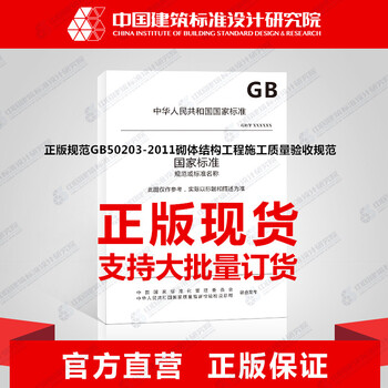 正版规范GB50203-2011砌体结构工程施工质量验收规范