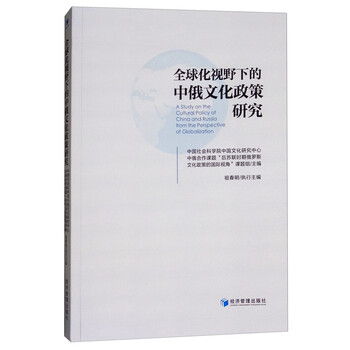 全球化视野下的中俄文化政策研究