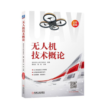 无人机技术概论