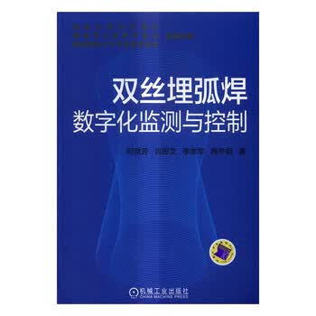 双丝埋弧焊数字化监测与控制 工业技术 书籍