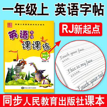 小学英语写字课课练字帖 1一年级上册 人教版RJ一起点新起点 同步小学生教材练字帖练习册 硬笔钢笔楷