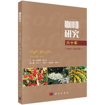 咖啡研究六十年（1952-2016年）