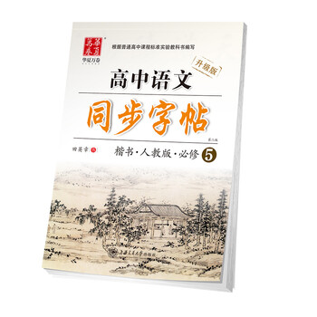 华夏万卷钢笔字帖 高中语文同步字帖•人教版•必修5田英章书 硬笔书法学生成人临摹描红练字帖手写体