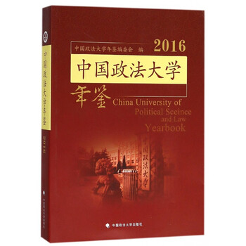 中国政法大学年鉴(2016)