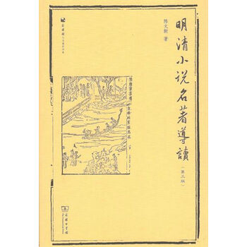 明清小说名著导读(第三版)