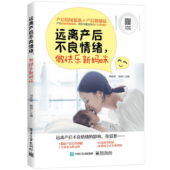 远离产后不良情绪 做快乐新妈咪 刘忠纯 著 产后情绪低落 产后抑郁书籍 