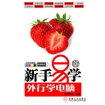 新手易学——外行学电脑 华诚科技著 9787111348313 机械工业出版社