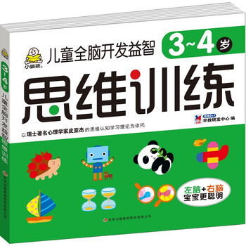 儿童全脑开发益智思维训练.3~4岁