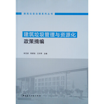 建筑垃圾管理与资源化政策摘编