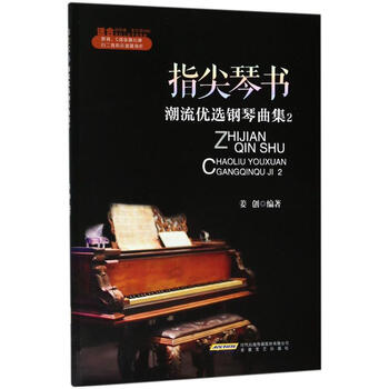 指尖琴书潮流优选钢琴曲集.2