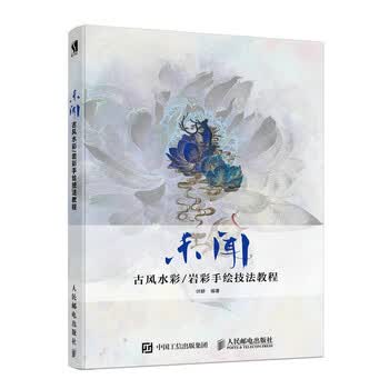 未闻  古风水彩/岩彩手绘技法教程 绘画 书籍