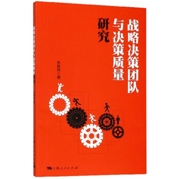 战略决策团队与决策质量研究
