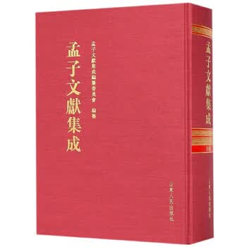 孟子文献集成(49)(精)