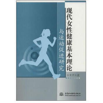现代女性健康基本理论与运动促进研究
