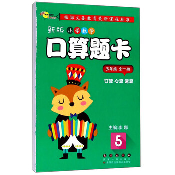 新版小学数学口算题卡（五年级全一册）