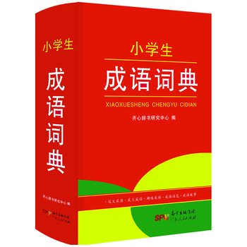 小学生成语词典 含成语近义反义词成语组词造句新课标 小学生多功能辞典专用辞书工具书字典