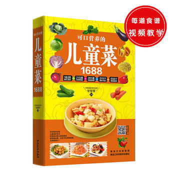 可口营养的儿童菜1688 甘智荣 9787538888904 黑龙江科学技术出版社