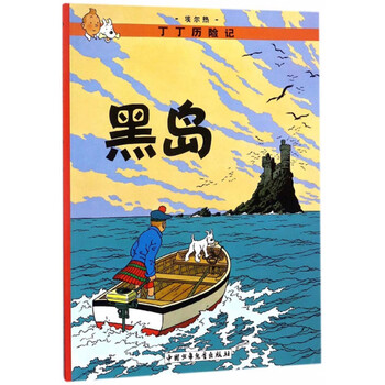 新版丁丁历险记·大16开：黑岛