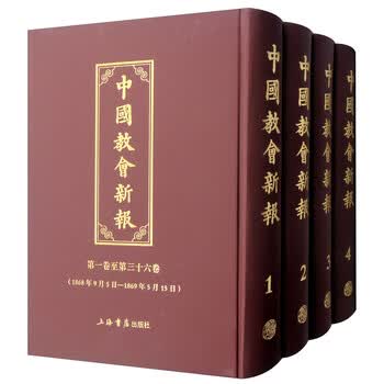 中国教会新报（套装共1箱10册）