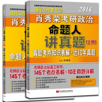 肖秀荣2016考研政治命题人讲真题 肖秀荣 9787512416789 北京航空航天大学出