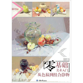 零基础美术入门 从色稿到组合静物